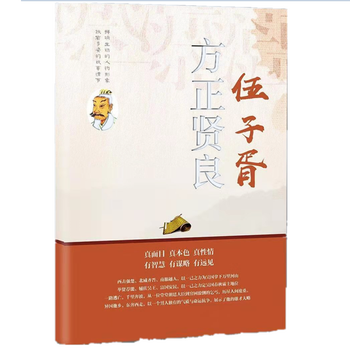方正贤良伍子胥