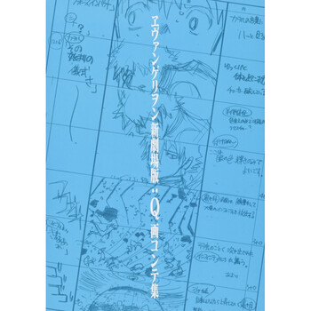 现货【外图日文原版】 Ｑ 画コンテ集　エヴァンゲリオン Q画分镜集EVA