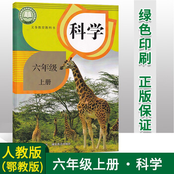 正版小学六年级上册科学课本人教版鄂教版 六年级上学期小学课本教材教科书科学 学生用书6六年级科学书上册 小学科学课本 人民教育出版社 湖北教育出版社