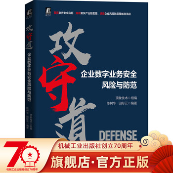 攻守道 企业数字业务安全风险与防范 顶象技术 黑灰产业链 法律手段 防控策略 渗透测试 附赠全景图