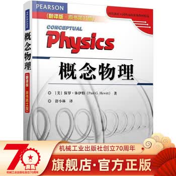 概念物理（翻译版;原书*11版）时代教育 国外高校优 秀教材精选 机械工业出版社正版书籍