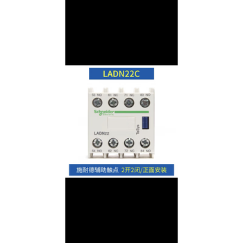 施耐德LC1系列接触器专用辅助触头组模块LADN22C LADN40C LADN11C LADN22C 2开2闭 正面安装【图片 价格 品牌 ...
