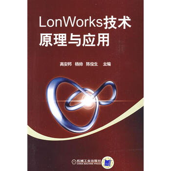 LonWorks技术原理与应用