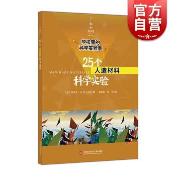 新知图书馆第二辑·学校里的科学实验室·25个人造材料科学实验