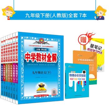 【学科自选】2022新版中学教材全解九年级下册语文数学英语物理化学历史道德人教版全学科版本RJ九年级下册全套配九年级下册课本 【套装】九年级下册全套 语数英物化史政人教版 7本