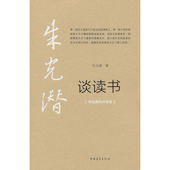 朱光潜谈读书【正版图书】