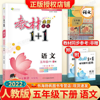 科目多选】2022版小学全能学练一加一教材1+1五年级 下册语文 人教版 5年级同步解读练习册