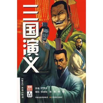 三国演义　卷五　英雄的眼泪 孙家裕,韩锋,李建 绘【正版书】