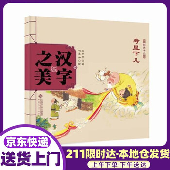 中国记忆:汉字之美 形声字二 寿星下凡 王早早 北京师范大学出版社