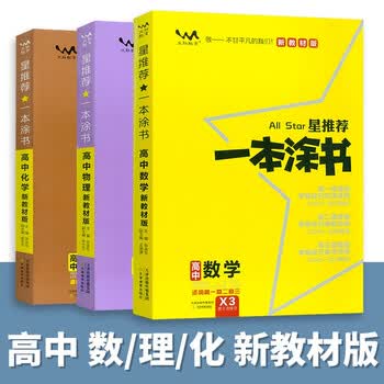【新教材版】2022一本涂书高中数学物理语文英语化学生物政治历史地理教辅书 星推荐高一高二高三高中教辅通用 新高考总复习辅导资料 新高考新教材版 高中数理化
