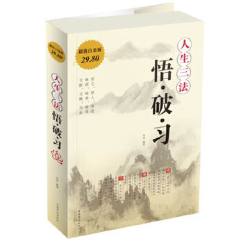 人生三法 : 悟　破　习【正版图书】