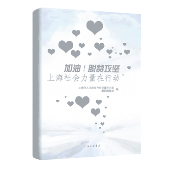 加油脱贫攻坚上海社会力量在行动