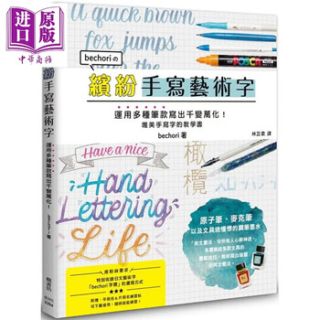 缤纷手写艺术字 港台艺术原版 林芷柔 枫书坊