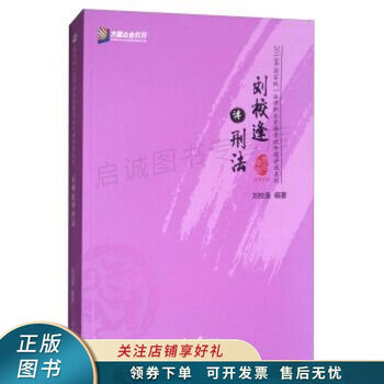 刘校逢讲刑法