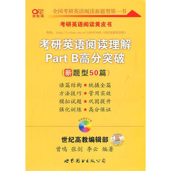 2017年考研英语阅读理解Part B高分突破 曾鸣,张剑 著【正版书】