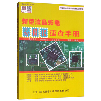 新型液晶彩电易损IC速查手册（家电维修增刊）/平板彩电维修培训精品教程