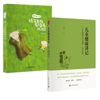 儿童健康讲记&孩子生病都带着礼物2册