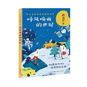 呼风唤雨的世纪 路甬祥 著 9787570216123