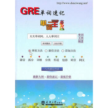 GRE单词速记-单词王单词王网天津大学出版社9787561837412 外语学习书籍