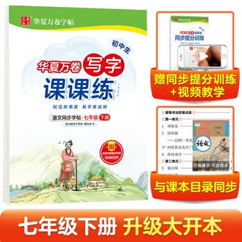 华夏万卷七年级下册语文同步练字帖 初中生写字课课练 2022春季7年级RJ人教版 学生练字本天天练拼音本田字格生字抄写本（共2册）