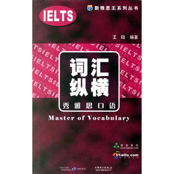 词汇纵横：秀雅思口语 王陆 编著【正版书】