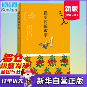 撒哈拉的故事 三毛 中国现当代散文随笔 二十年纪念作品全集 经典文学小说 青春励志
