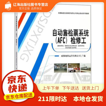 【新华图书籍 正版速发】自动售检票系统（AFC）检修工成都轨道交通集团有限公司岗位培训系列教材 成都地
