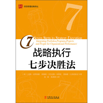 战略执行七步决胜法