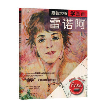 跟着大师学画画:雷诺阿9787547923917