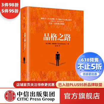 品格之路 中信出版社图书