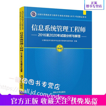 备考2022年软考信息系统管理工程师2016至2020年试题分析与解答 计算机软考中级信息系统管理工