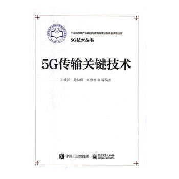 RT现货包邮 5G传输关键技术王映民　等电子工业出版社9787121302763 移动网无线传输技术