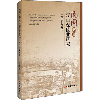民国时期汉口保险业研究(1912-1949)王小晖