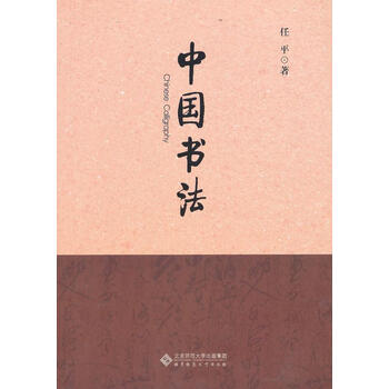 中国书法 任平　著 北京师范大学出版社