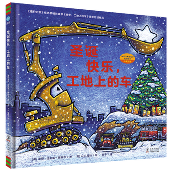 圣诞快乐，工地上的车 中英双语精装绘本晚安工地上的车系列故事书儿童宝宝亲子启蒙阅读物 [美] 谢丽·达斯基·瑞科尔 著  [美] A.G.福特 绘