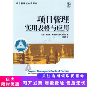 项目管理实用表格与应用
