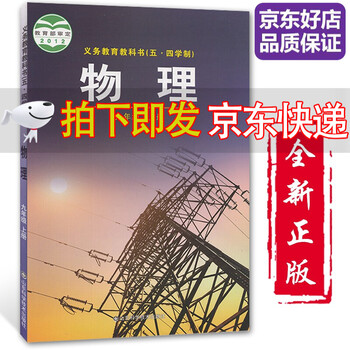 【全新正版】2022适用五四制初中九年级上册物理书鲁科版9年级物理上册课本教材54制9九上物理山东科学技术出版社