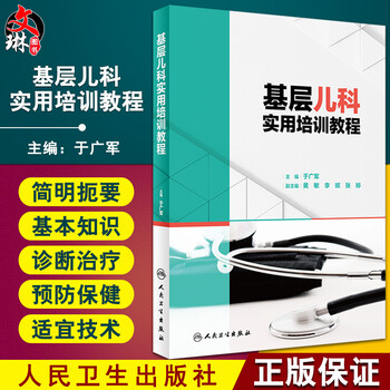 基层儿科实用培训教程 覆盖儿内科各系统、儿童皮肤科、儿童五官科等常见病的诊疗 于广军 主