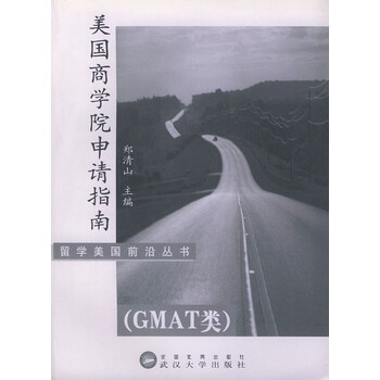 美国商学院申请指南 (GMAT类) 郑清山 武汉大学出版社【正版图书】