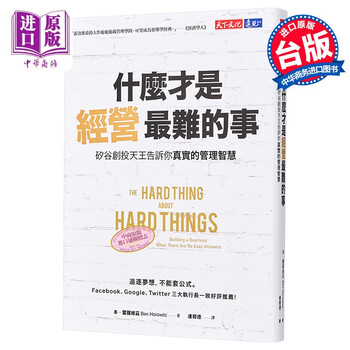 什么才是经营最难的事 硅谷创投天王告诉你真实的管理智慧 港台原版 霍罗维兹 天下文化