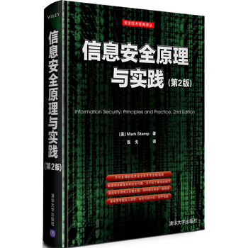 保证正版 安全技术经典译丛:信息安全原理与实践(第2版) (美)斯坦普,张戈 清华大学出版社
