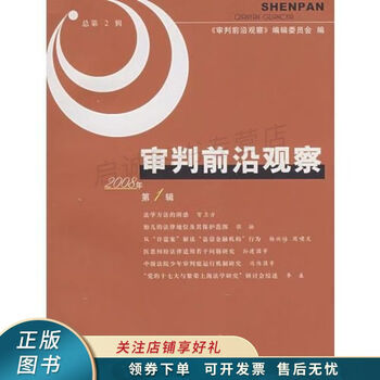 审判前沿观察2008年第1辑总第2辑