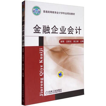 正版 金融企业会计 崔刚6471626