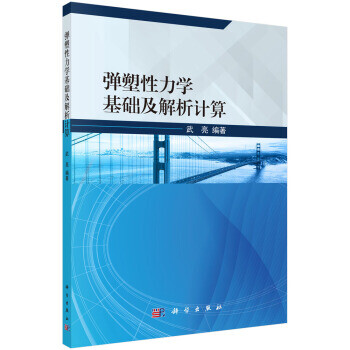 弹塑性力学基础及解析计算【正版图书】