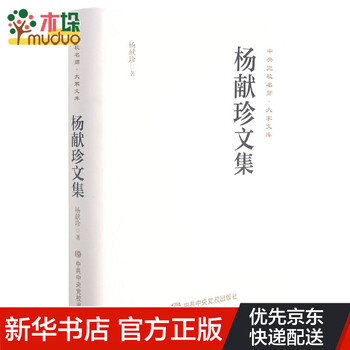 杨献珍文集