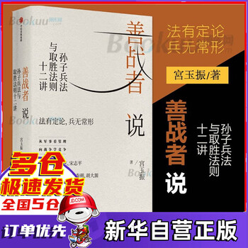 善战者说(孙子兵法与取胜法则十二讲) 宫玉振的新书 2020年作品 中信出版社