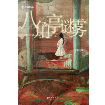 八角亭谜雾