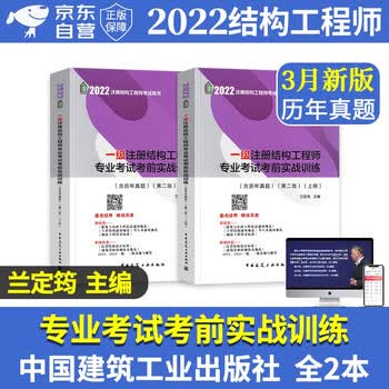 2022年一级注册结构工程师考试考前实训训练14套卷+一级结构真题2011-2021年+二级结构真题2020-2021年+专题精讲 2本套兰定筠编 中国建筑工业出版社