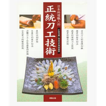 预售台版 日本料理职人的:正统刀工技术/旭屋出版