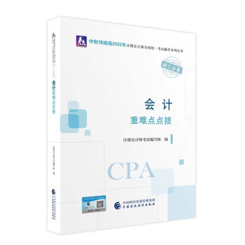 【新华正版】 注册会计师2022教材 会计重难点点拨 可搭东奥CPA 2022年注册会